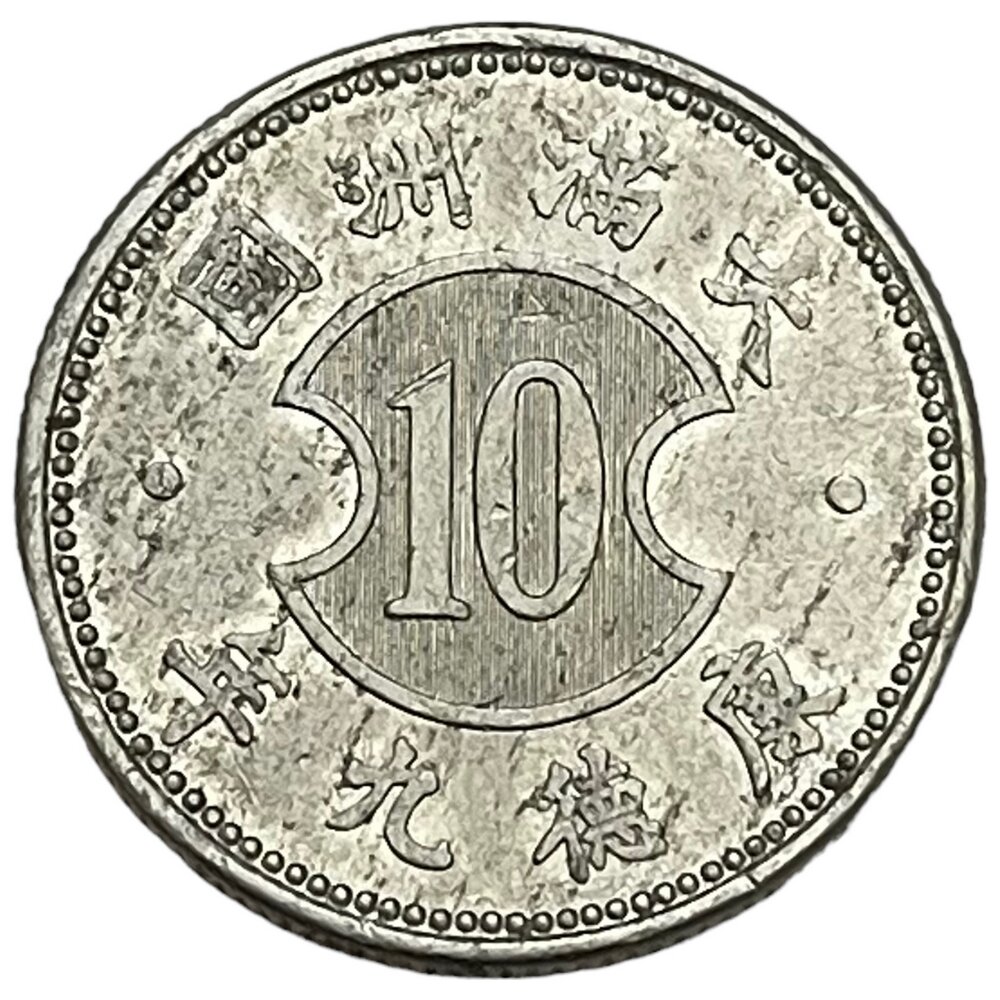 Китай (Китайская Республика), Маньчжоу-Го 10 фэней (1 цзяо) 1943 г. (KE 10) (Лот №2)