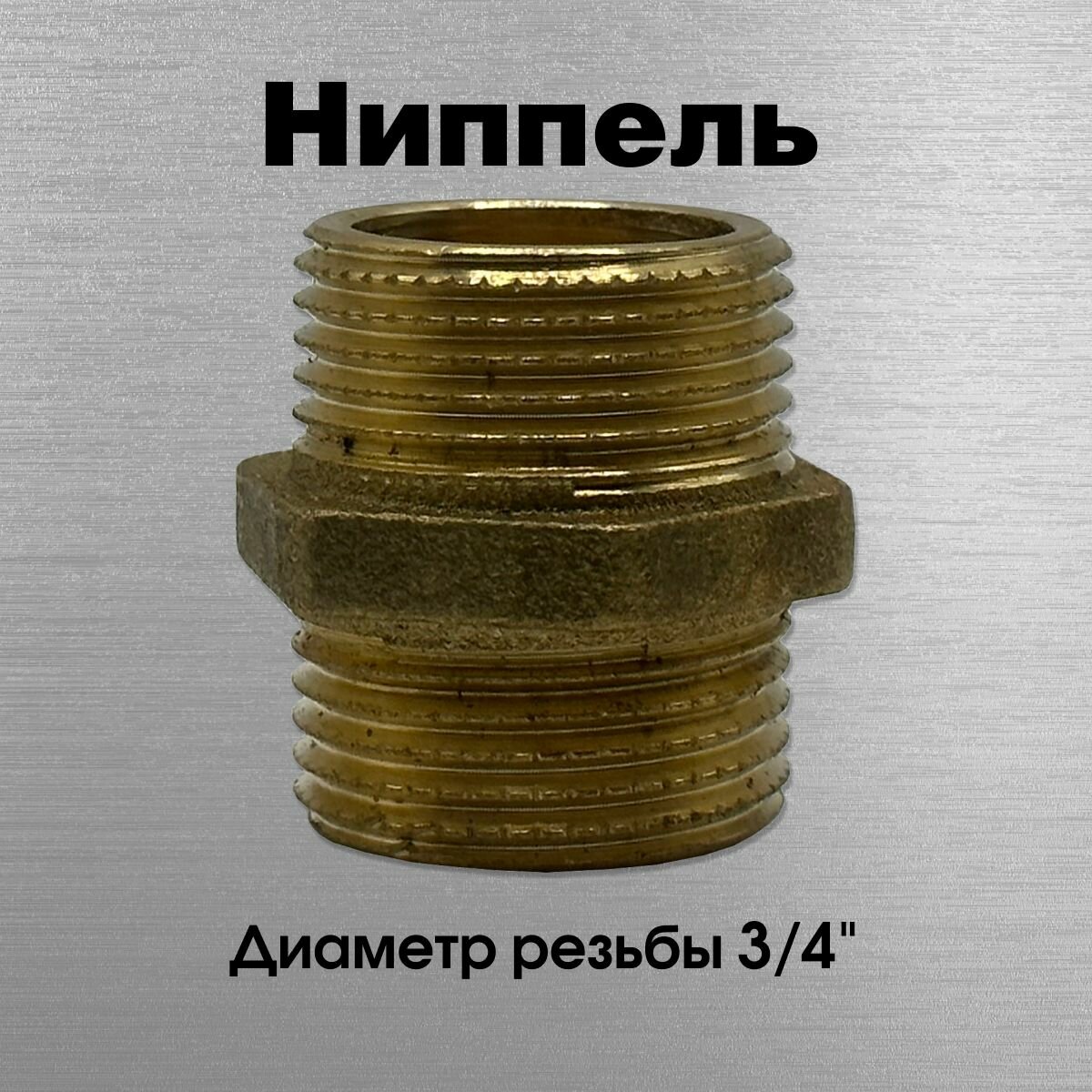 Ниппель, латунный, Sobime арт. 033003, НР, 3/4"