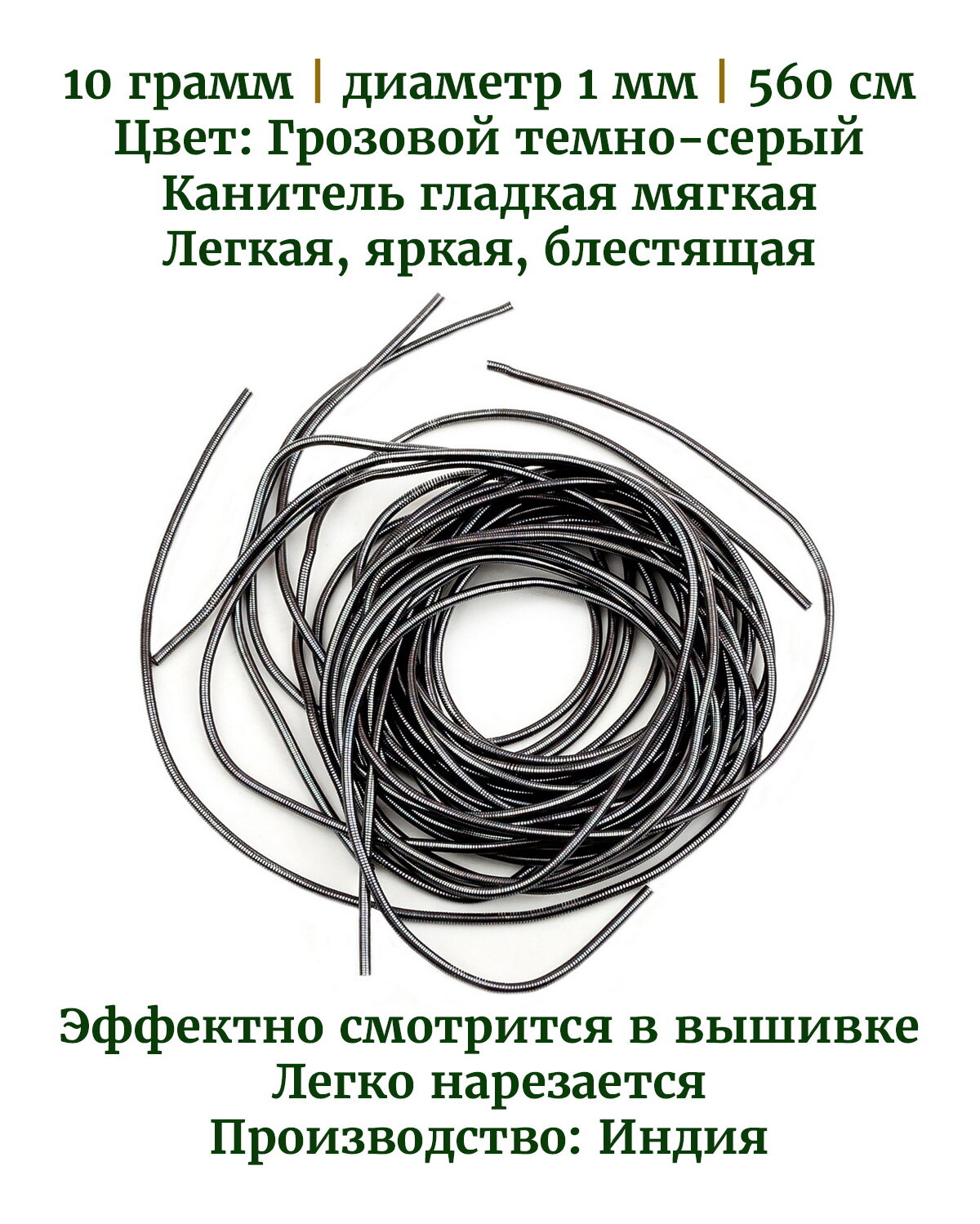Канитель гладкая мягкая, цвет: грозовой темно-серый, диаметр 1 мм, 10 грамм (примерно 560 см)