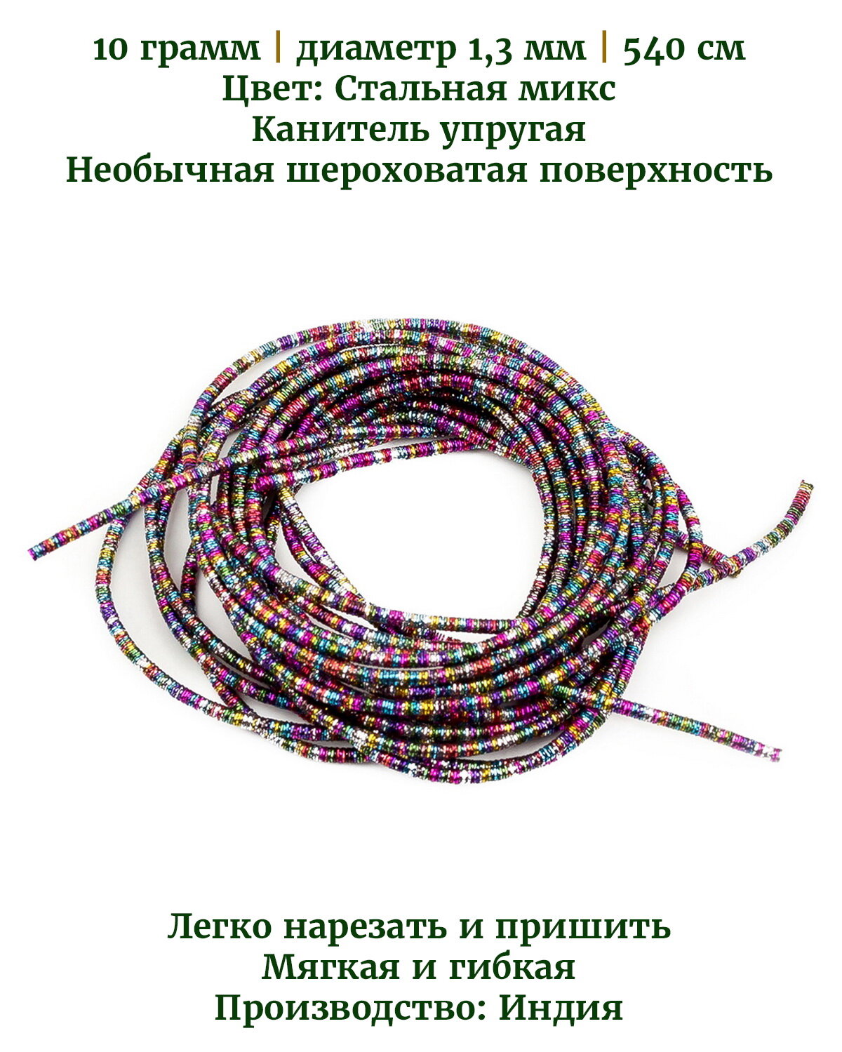 Канитель упругая, цвет: стальная микс, диаметр 1,3 мм, 10 грамм (примерно 540 см)