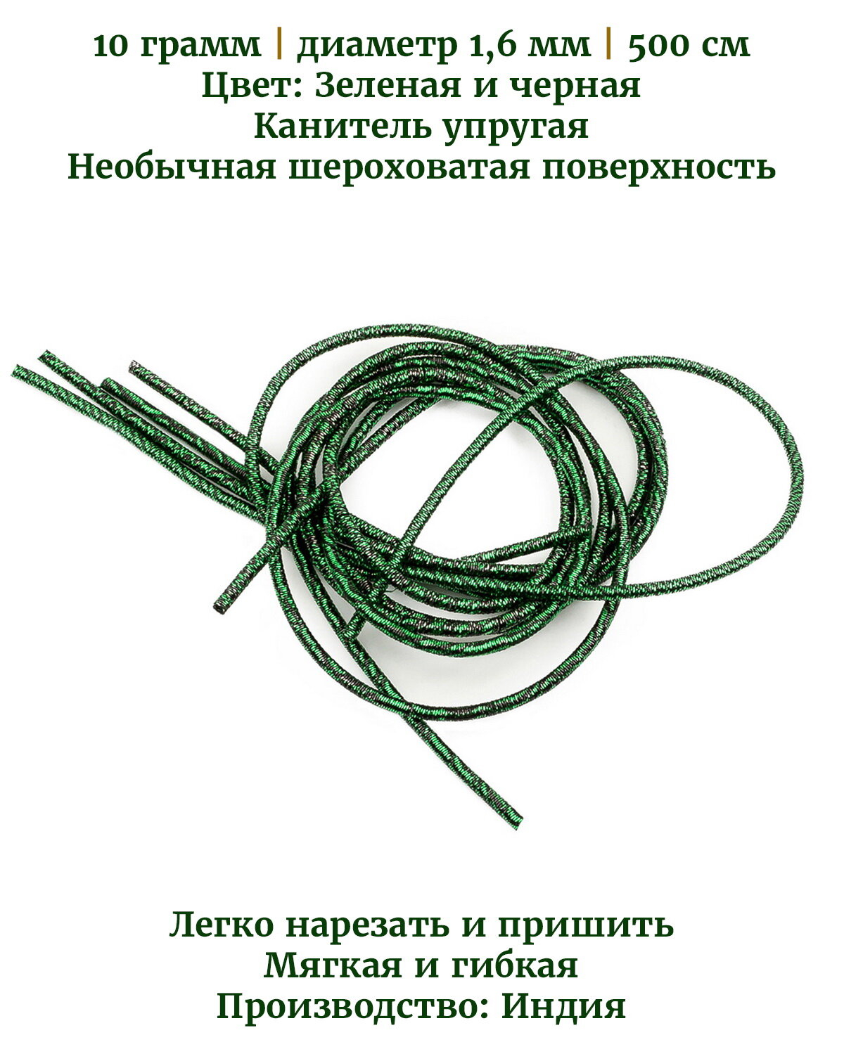 Канитель упругая, цвет: зеленая и черная, диаметр 1,6 мм, 10 грамм (примерно 500 см)
