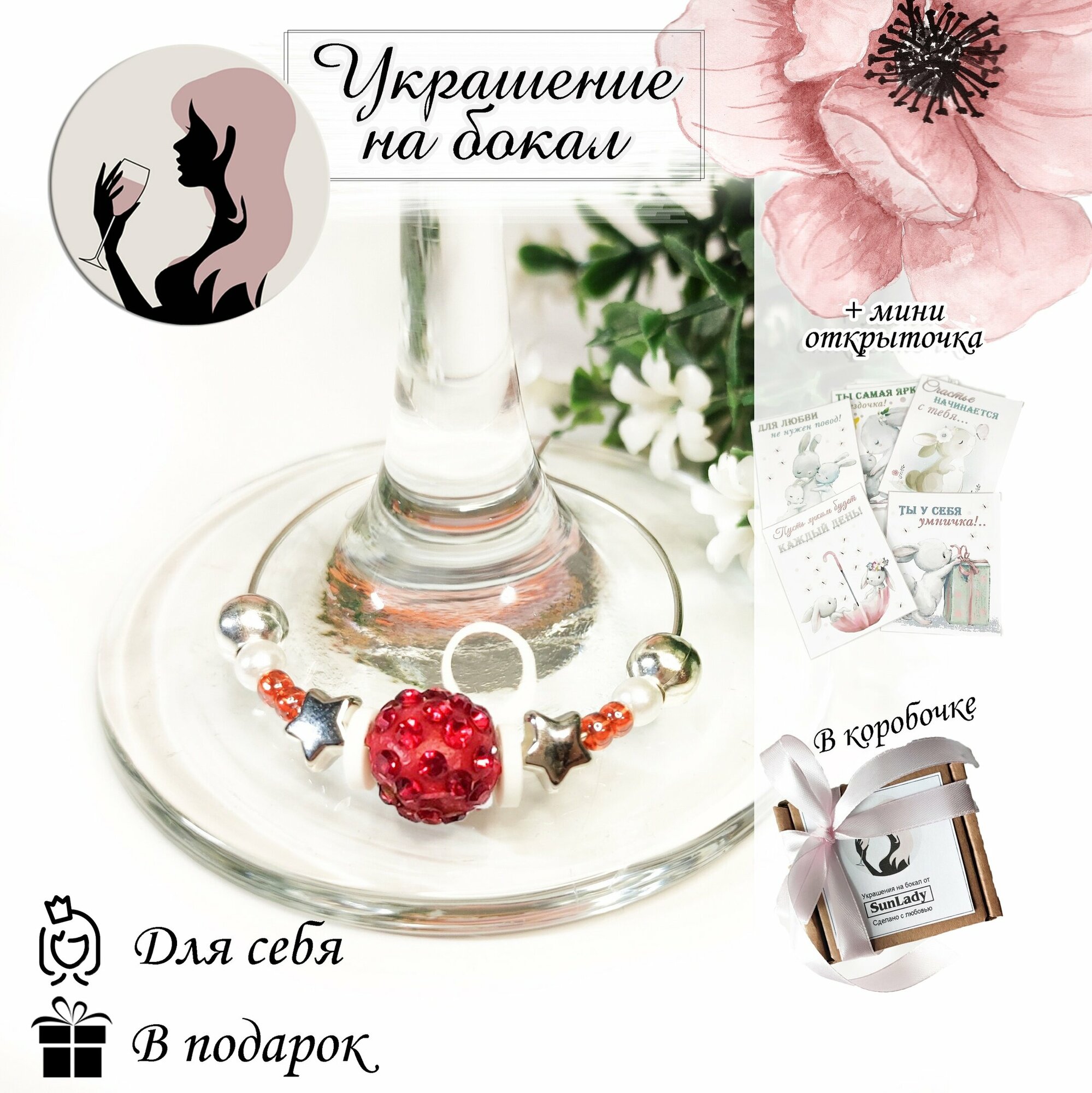 Маркер для бокала