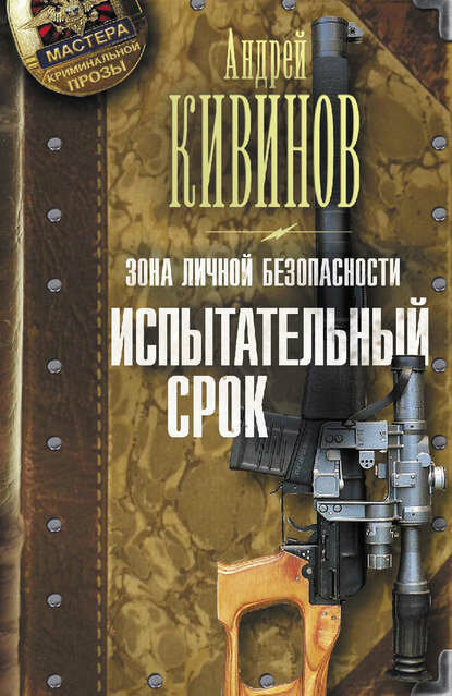 Зона личной безопасности. Испытательный срок [Цифровая книга]