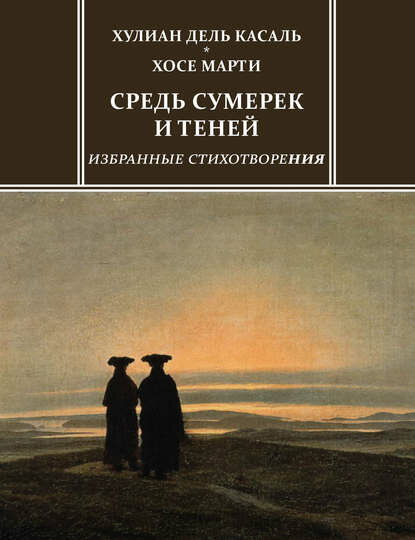 Средь сумерек и теней. Избранные стихотворения [Цифровая книга]