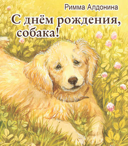 С днем рождения, собака! [Цифровая книга]
