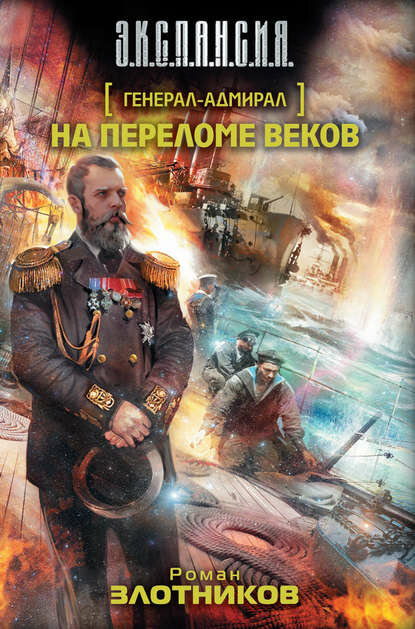 На переломе веков [Цифровая книга]