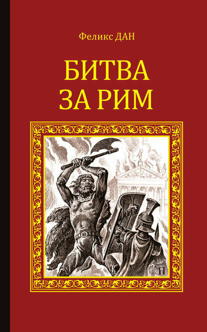 Битва за Рим [Цифровая книга]