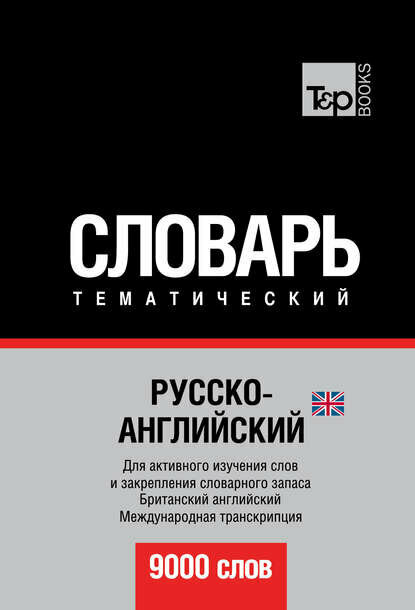 Русско-английский (британский) тематический словарь. 9000 слов. Международная транскрипция [Цифровая книга]