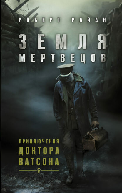 Земля мертвецов [Цифровая книга]
