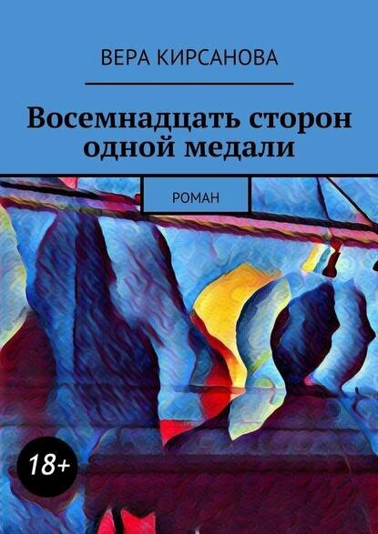 Восемнадцать сторон одной медали. Роман [Цифровая книга]