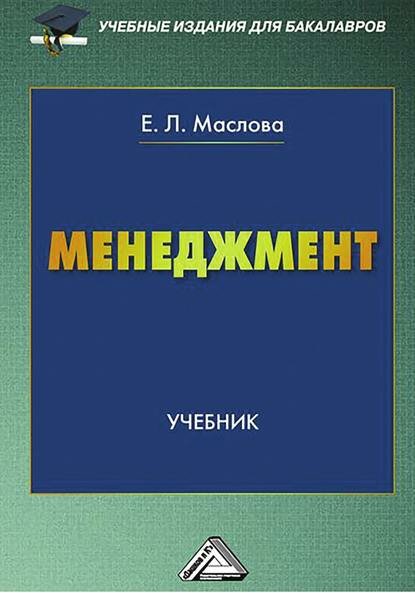 Менеджмент [Цифровая книга]