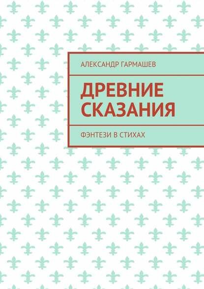 Древние сказания. Фэнтези в стихах [Цифровая книга]
