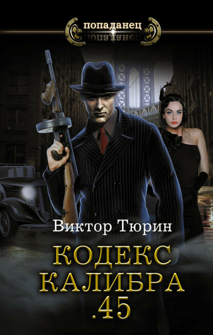 Кодекс калибра .45 [Цифровая книга]