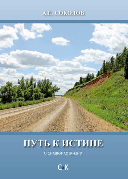 Путь к истине (о символах жизни) [Цифровая книга]