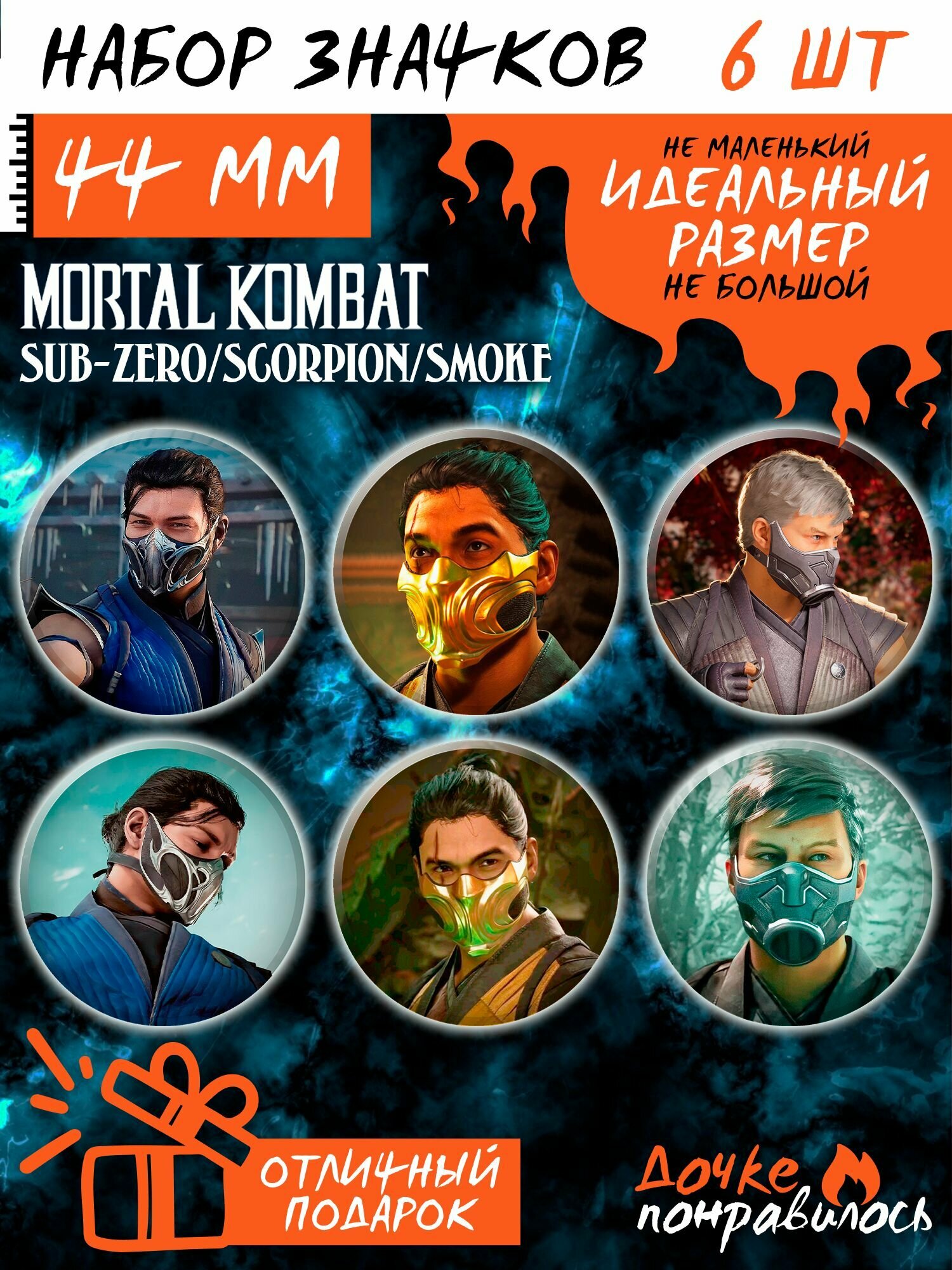 Набор значков Смоуком, Скорпионом и Саб-зиро Мортал Комбат