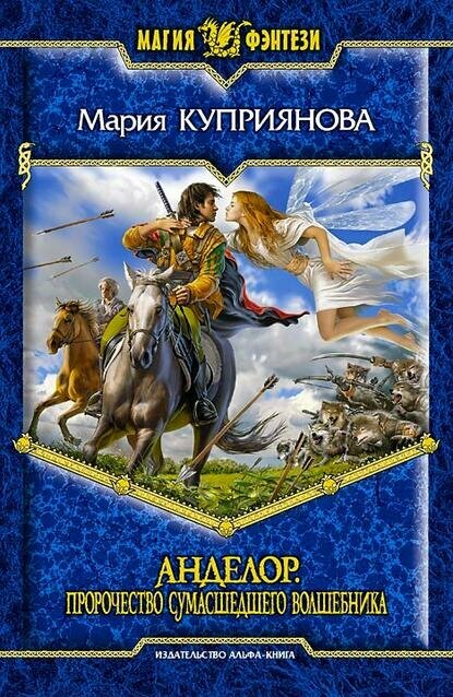 Пророчество сумасшедшего волшебника [Цифровая книга]
