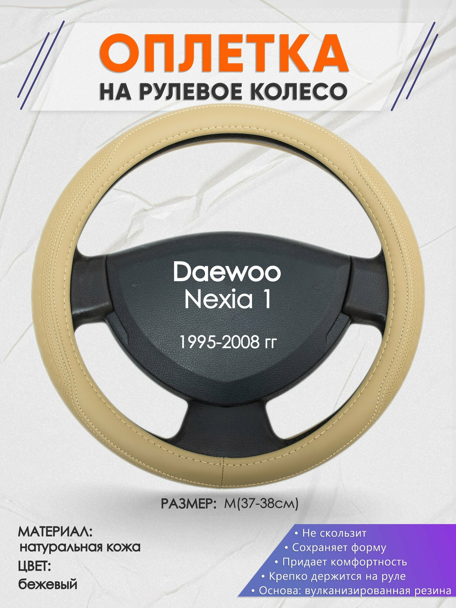 Оплетка на руль для Daewoo Nexia 1(Дэу Нексия 1 поколения) 1995-2008, M(37-38см), Натуральная кожа 91