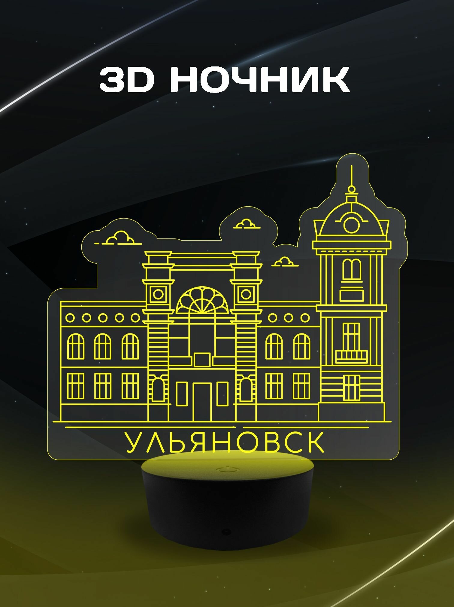 3D Ночник - Город Ульяновск сувенирный подарок на память о городе
