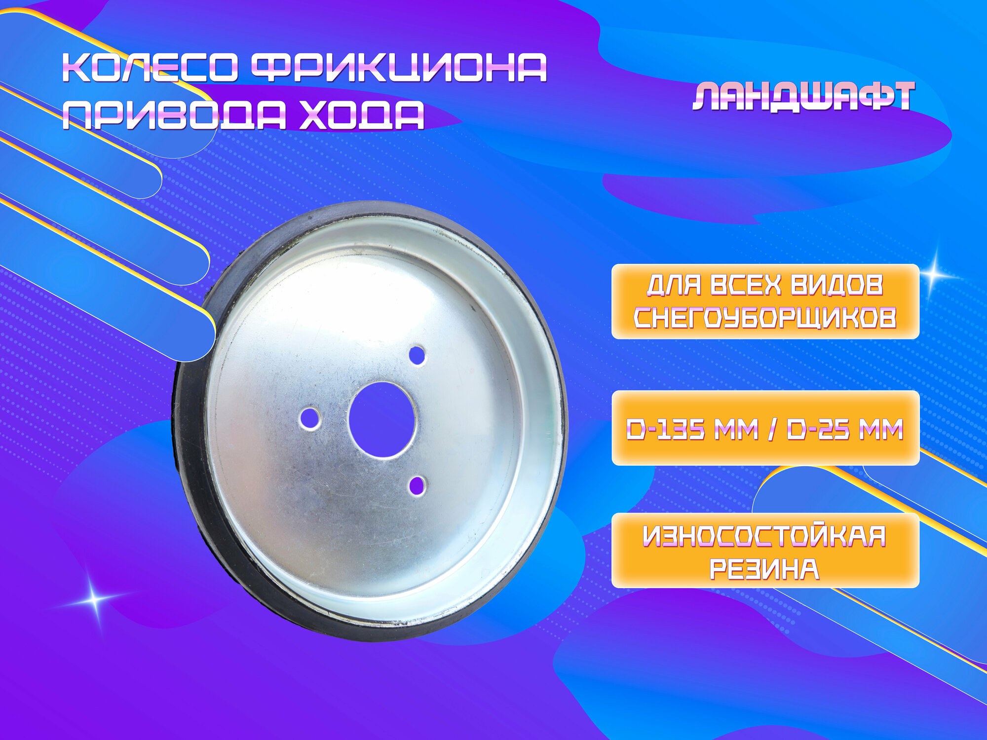 Колесо фрикциона привода хода для снегоуборщика