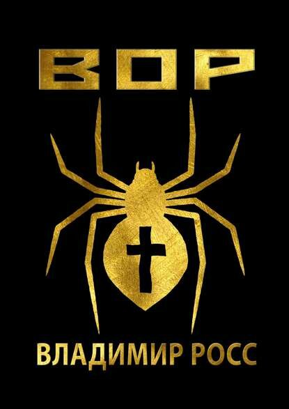 Вор [Цифровая книга]