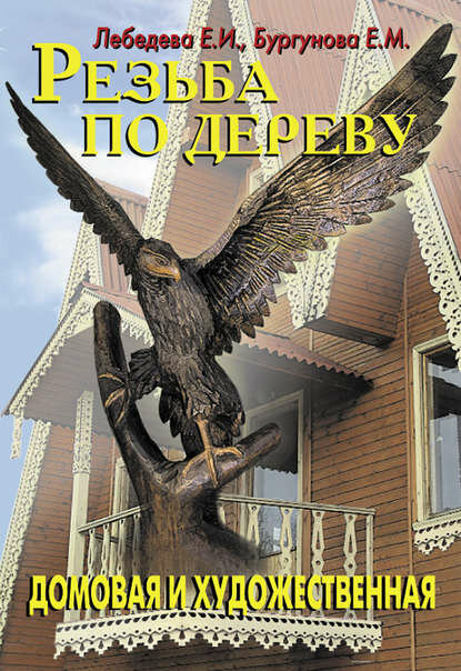 Резьба по дереву [Цифровая книга]