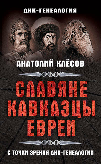 Славяне, кавказцы, евреи с точки зрения ДНК-генеалогии [Цифровая книга]