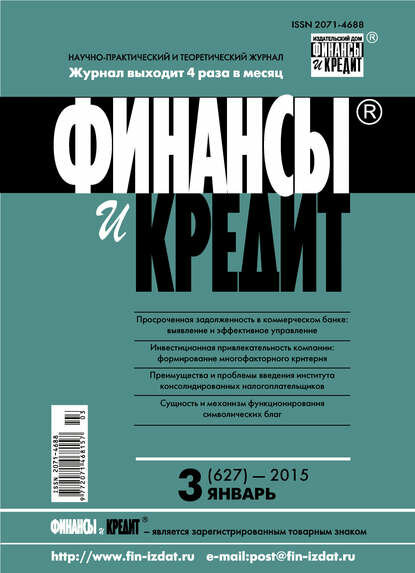 Финансы и Кредит № 3 (627) 2015 [Цифровая книга]