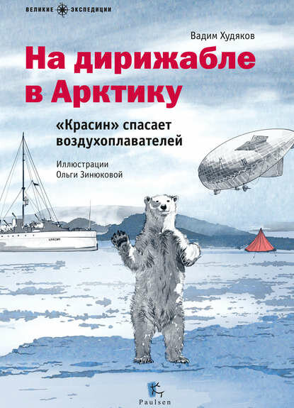На дирижабле в Арктику. «Красин» спасает воздухоплавателей [Цифровая книга]