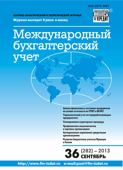 Международный бухгалтерский учет № 36 (282) 2013 [Цифровая книга]