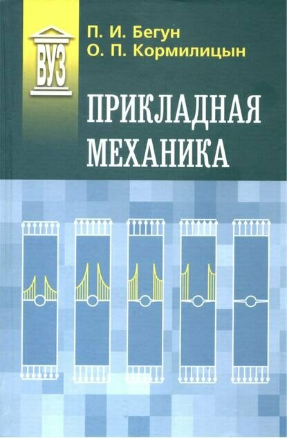 Прикладная механика [Цифровая книга]