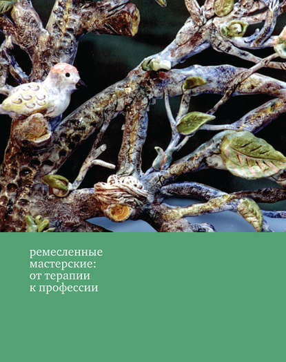 Ремесленные мастерские: от терапии к профессии [Цифровая книга]