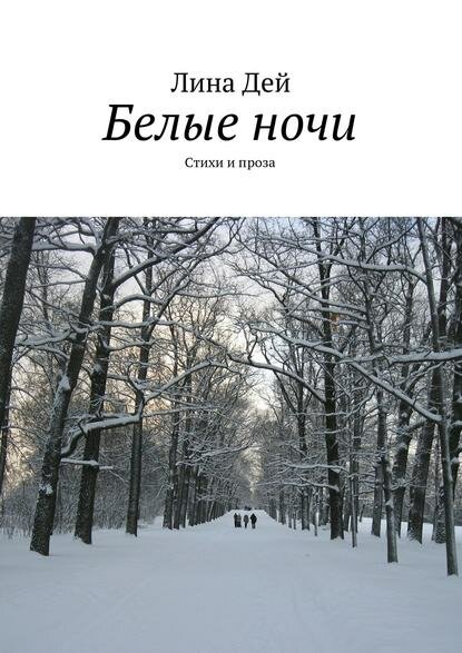 Белые ночи (сборник) [Цифровая книга]