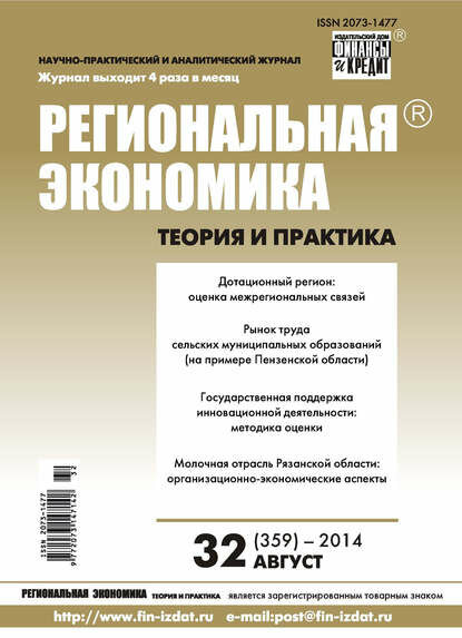 Региональная экономика: теория и практика № 32 (359) 2014 [Цифровая книга]