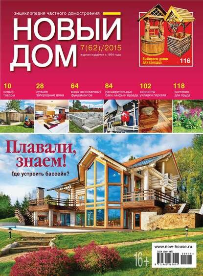 Журнал «Новый дом» №07/2015 [Цифровая книга]