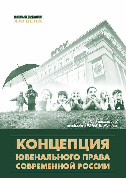 Концепция ювенального права современной России [Цифровая книга]