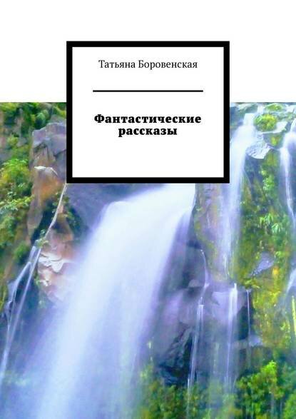 Фантастические рассказы [Цифровая книга]