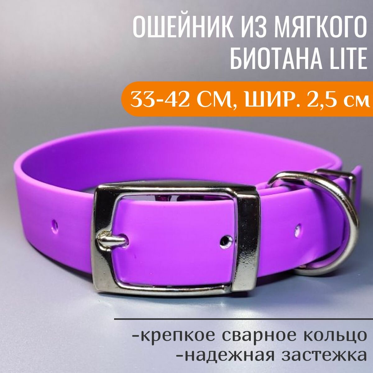 R-Dog Ошейник из мягкого биотана Lite, металлическая пряжка, цвет сиреневый, длина 33-42 см, ширина 2,5 см