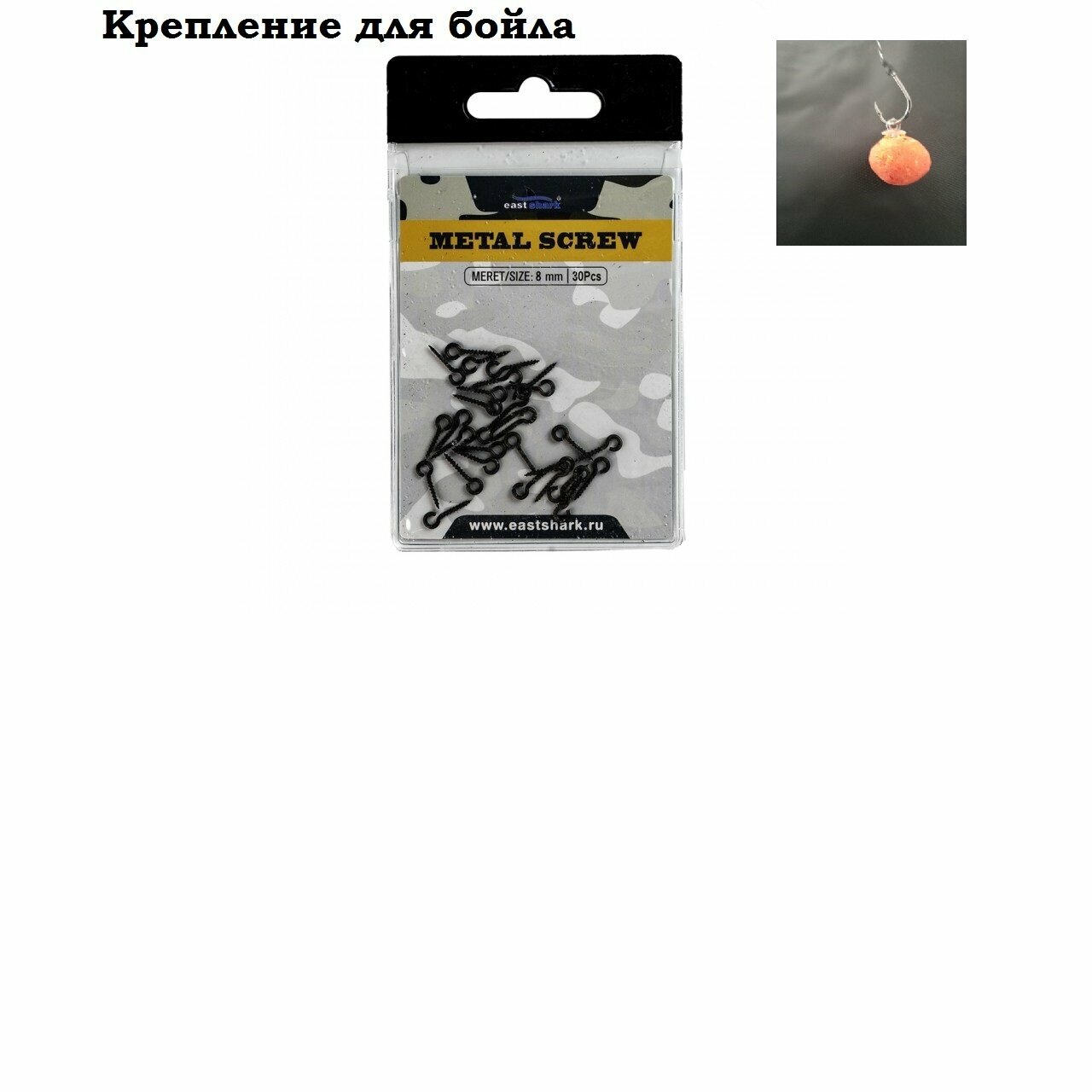 Винтовое крепление для бойла POP-UP METAL SCREW 8mm (уп./30шт.)