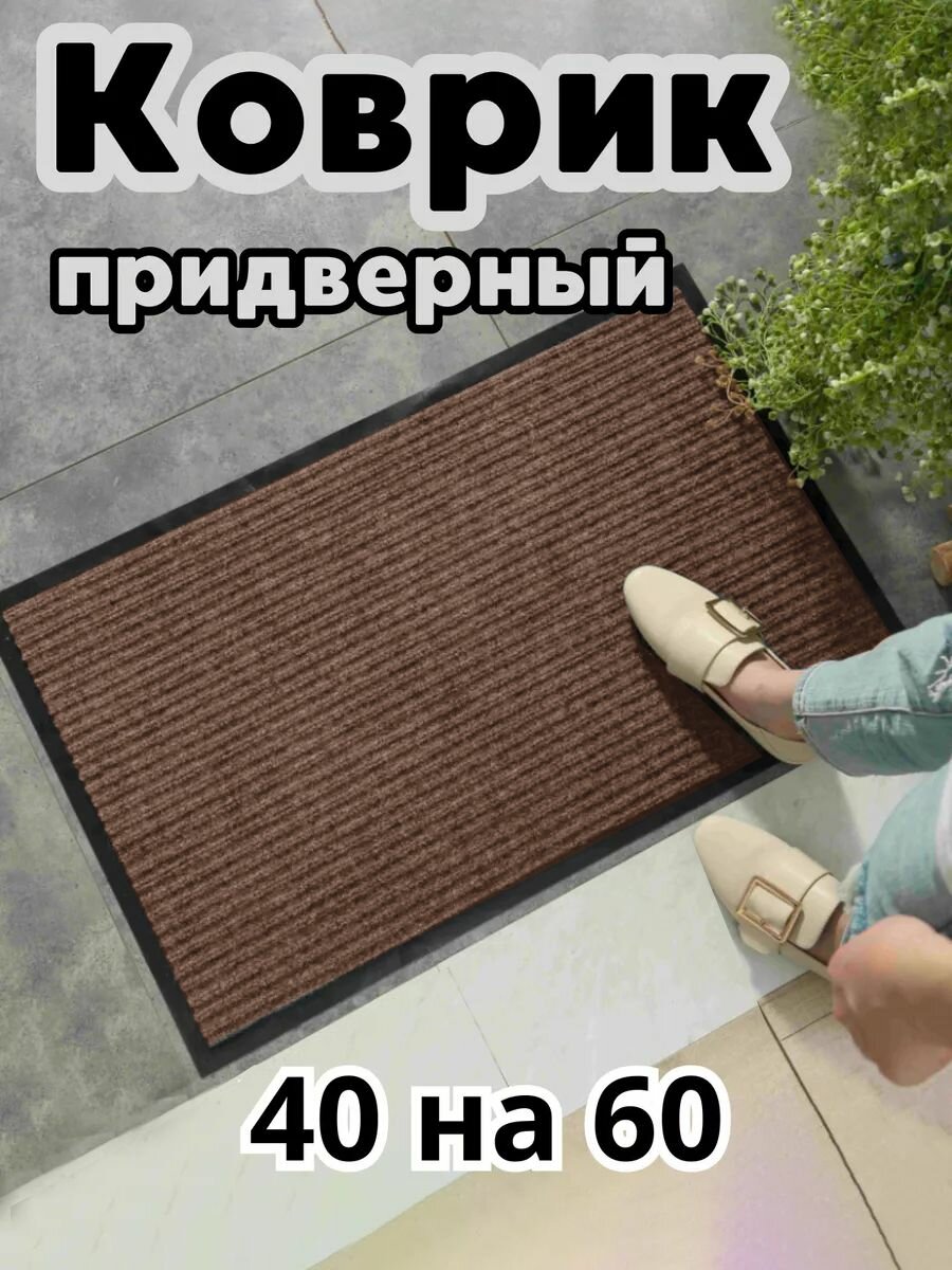Коврик придверный