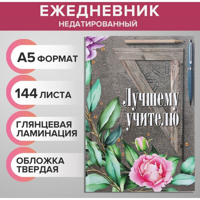Ежедневник Лучшему преподавателю