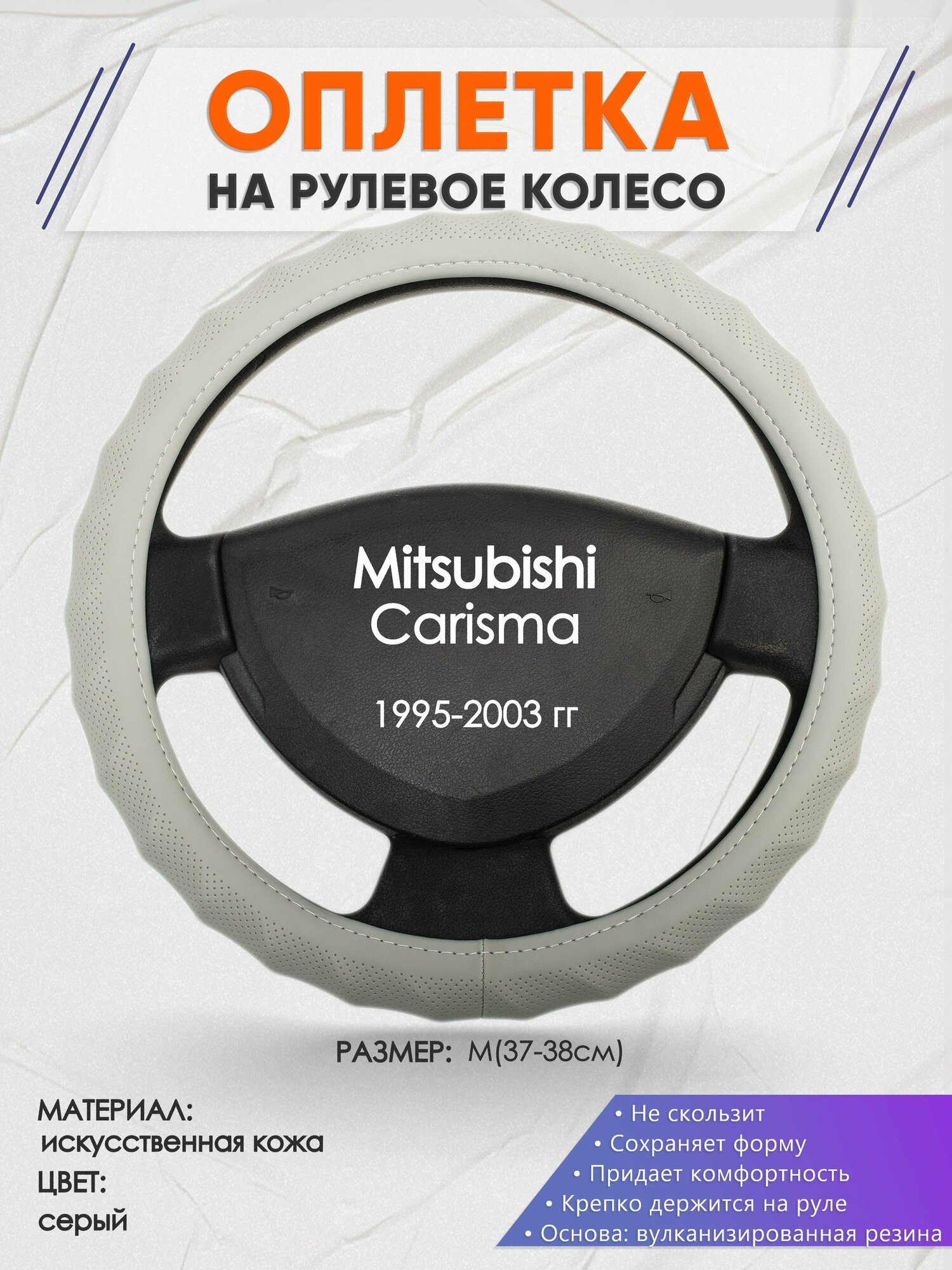 Оплетка на руль для Mitsubishi Carisma (Митсубиси Каризма) 1995-2003, M(37-38см), Искусственная кожа 72