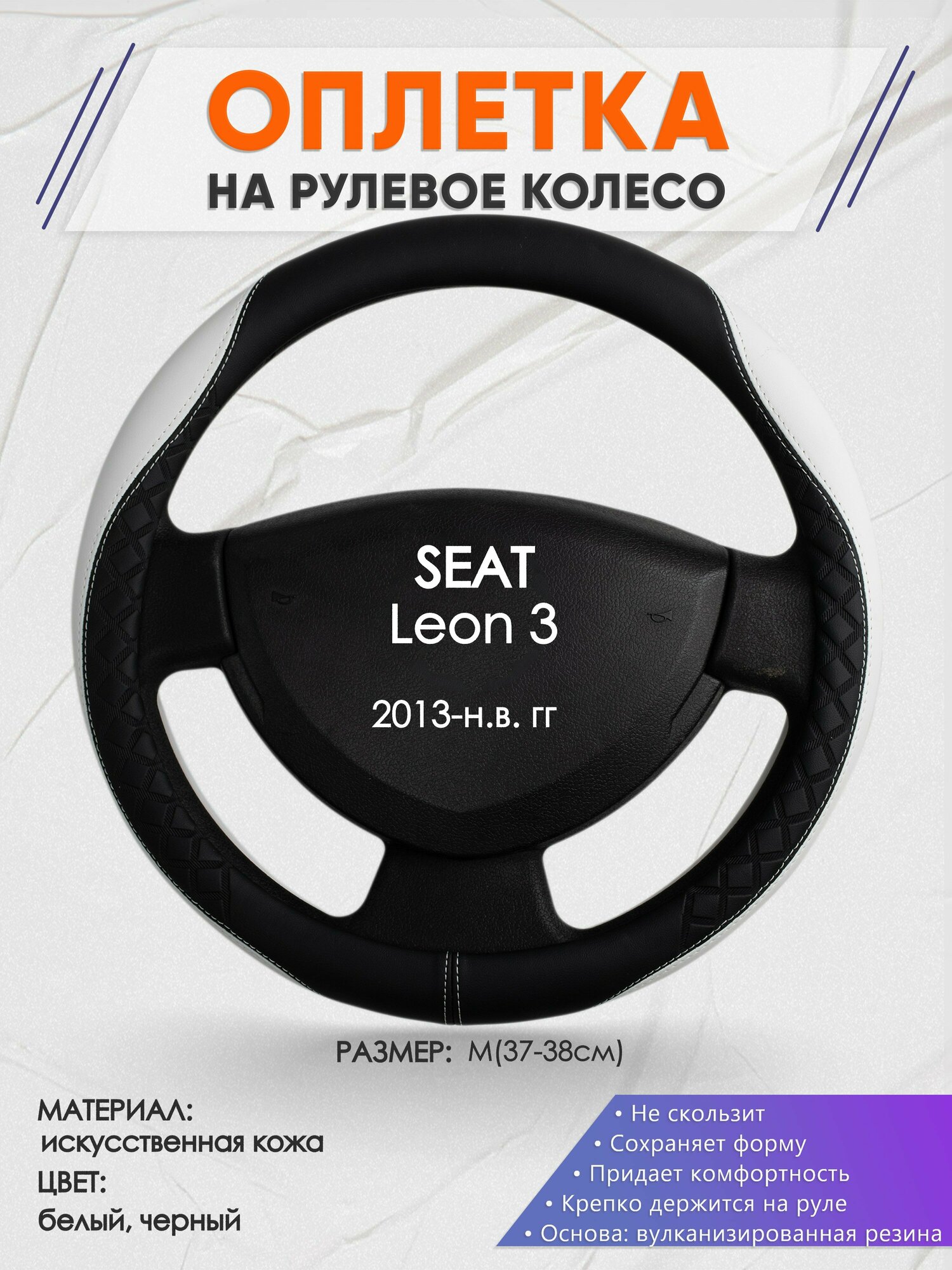 Оплетка на руль для SEAT Leon 3(Сеат Леон) 2013-н. в, M(37-38см), Искусственная кожа 67