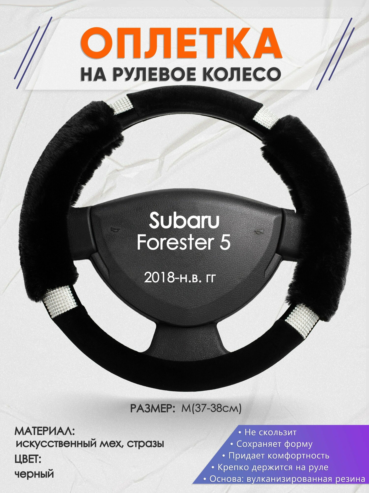 Оплетка на руль для Subaru Forester 5(Субару Форестер 5) 2018-н. в, M(37-38см), Искусственный мех 38