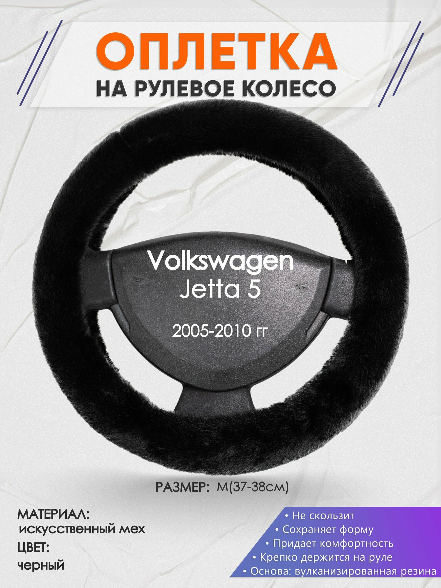 Оплетка на руль для Volkswagen Jetta 5(Фольксваген Джетта 5) 2005-2010, M(37-38см), Искусственный мех 40
