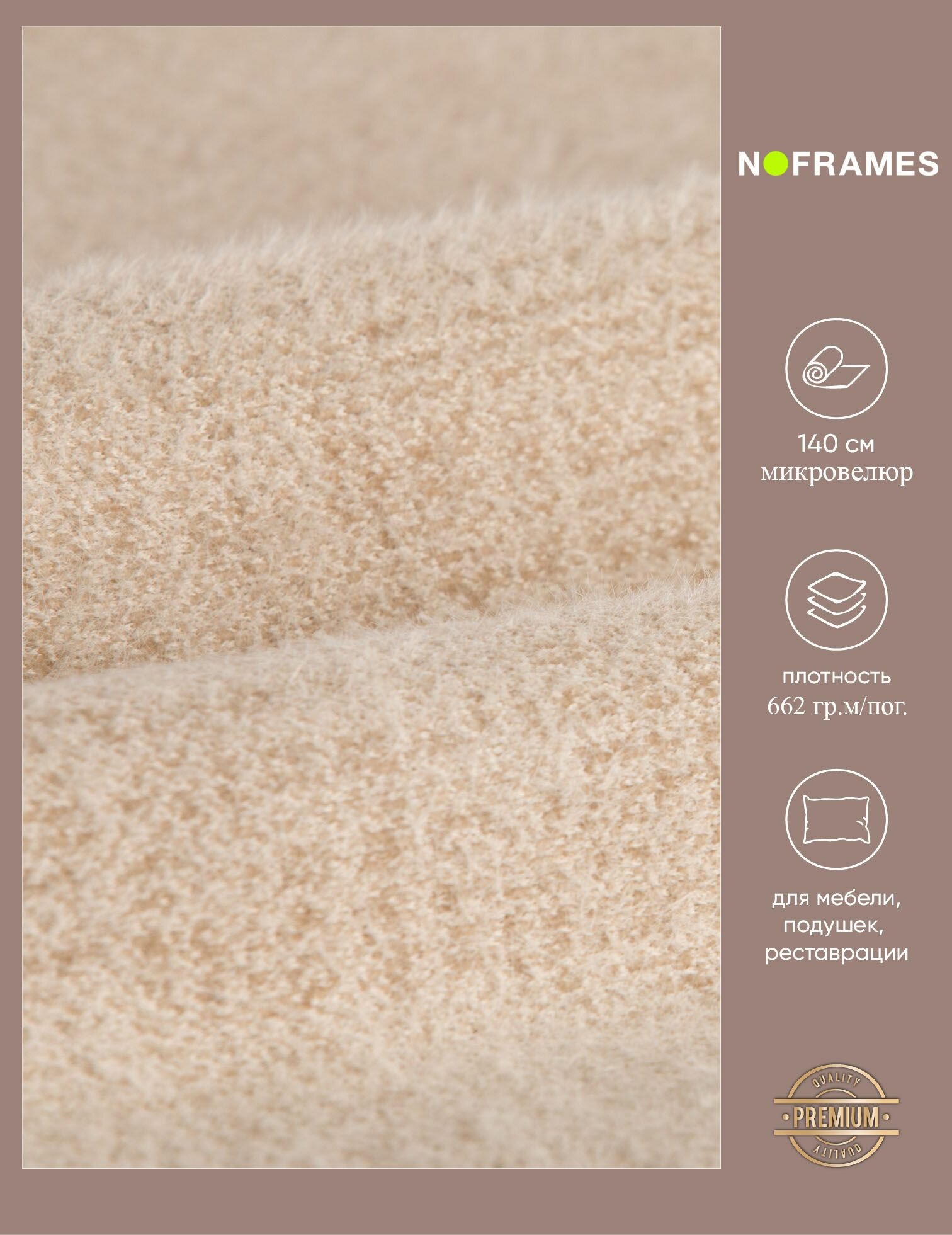 Ткань мебельная, мягкий микровелюр, NO-FRAMES, Angora col.02