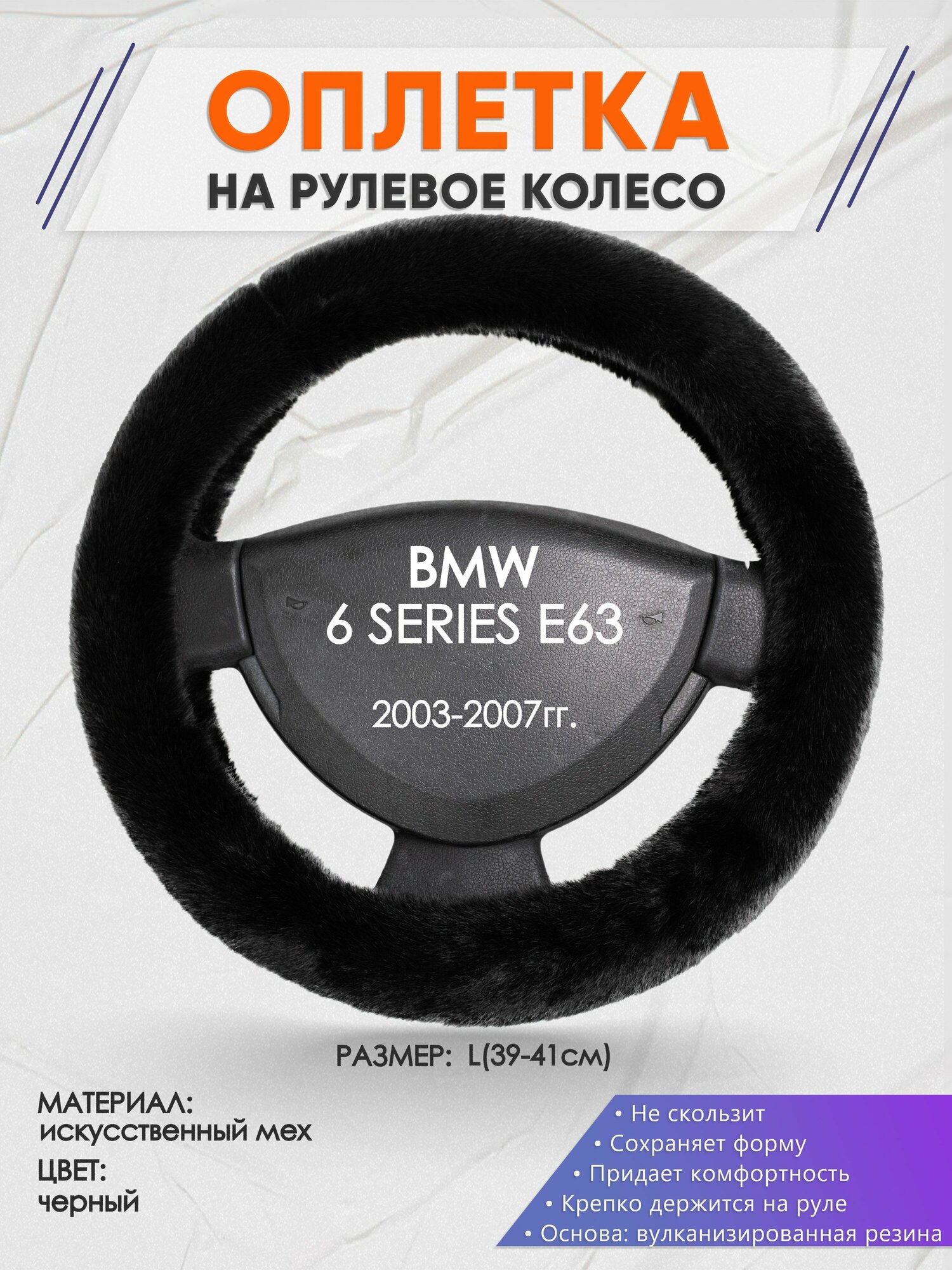 Оплетка на руль для BMW 6 SERIES E63(БМВ 6-я серия) 2003-2007, L(39-41см), Искусственный мех 40