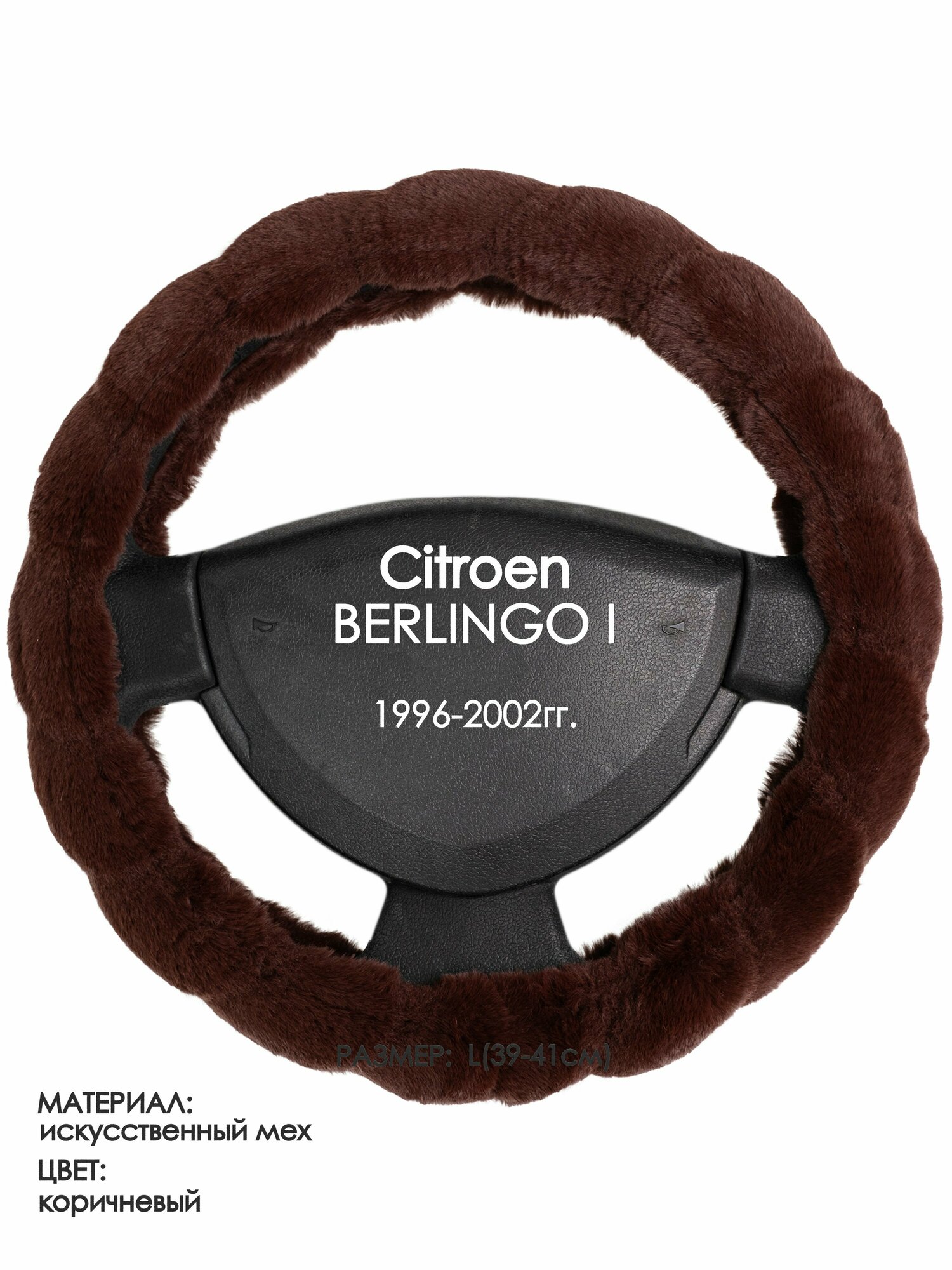 Оплетка на руль для Citroen BERLINGO I(Ситроен Берлинго 1) 1996-2002, L(39-41см), Искусственный мех 42
