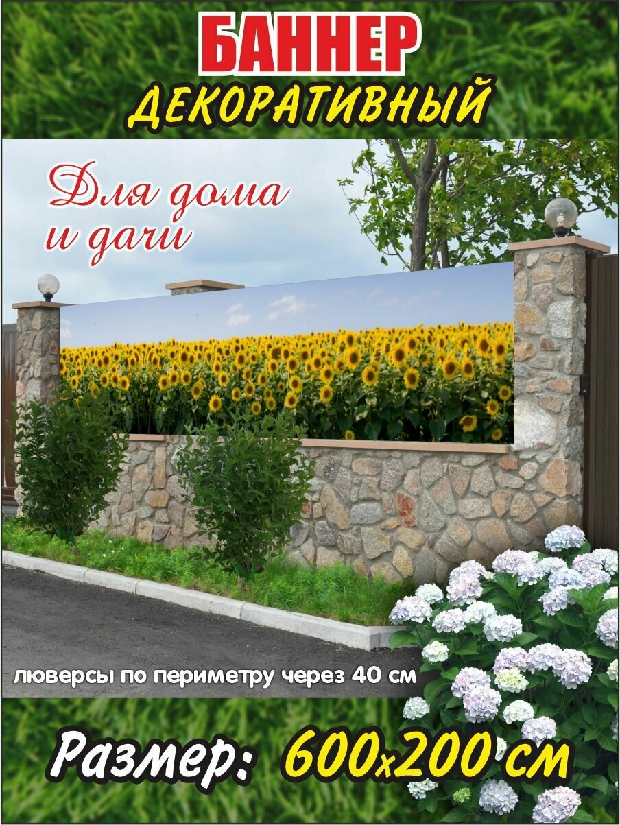 Декоративный баннер для забора, беседки, 600х200 с люверсами