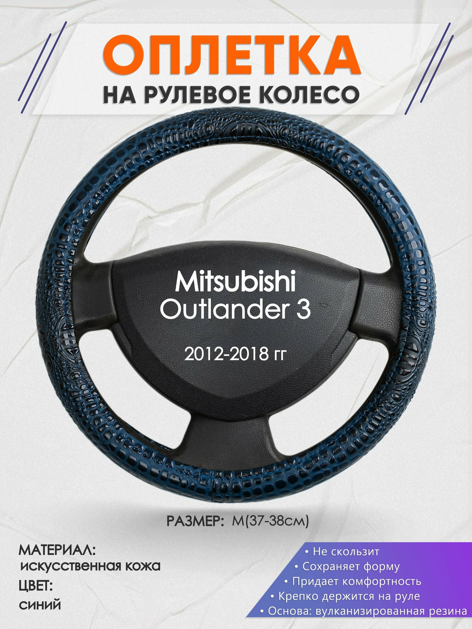 Оплетка на руль для Mitsubishi Outlander 3(Митсубиси Аутлендер 3) 2012-2018, M(37-38см), Искусственная кожа 78