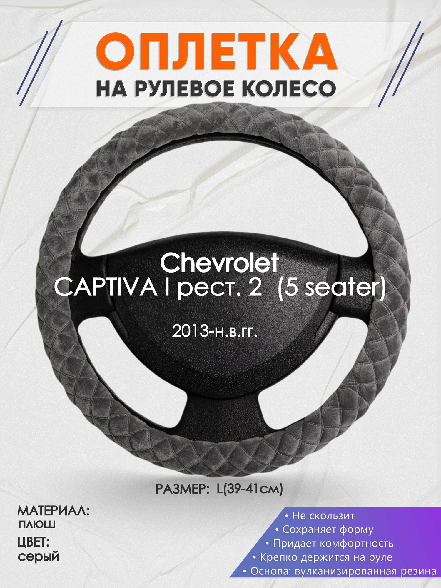 Оплетка на руль для Chevrolet Captiva (Шевроле Каптива) 2013-н. в, L(39-41см), Замша 35